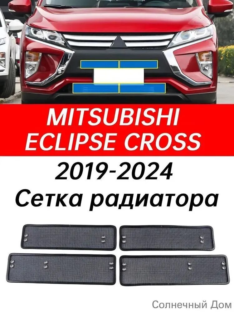 Подходит для Mitsubishi Eclipse Cross 2019-2024 Сетка радиатора, черная