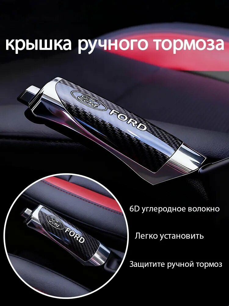 6D карбоновый чехол для ручного тормоза для FORD