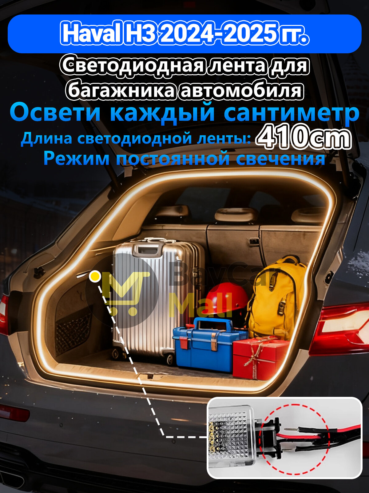 Светодиодная лента для подсветки интерьера и багажника Haval H3 модели 2024-2025 годов бегущие приветственные огни, длина 410 см, Plug and Play