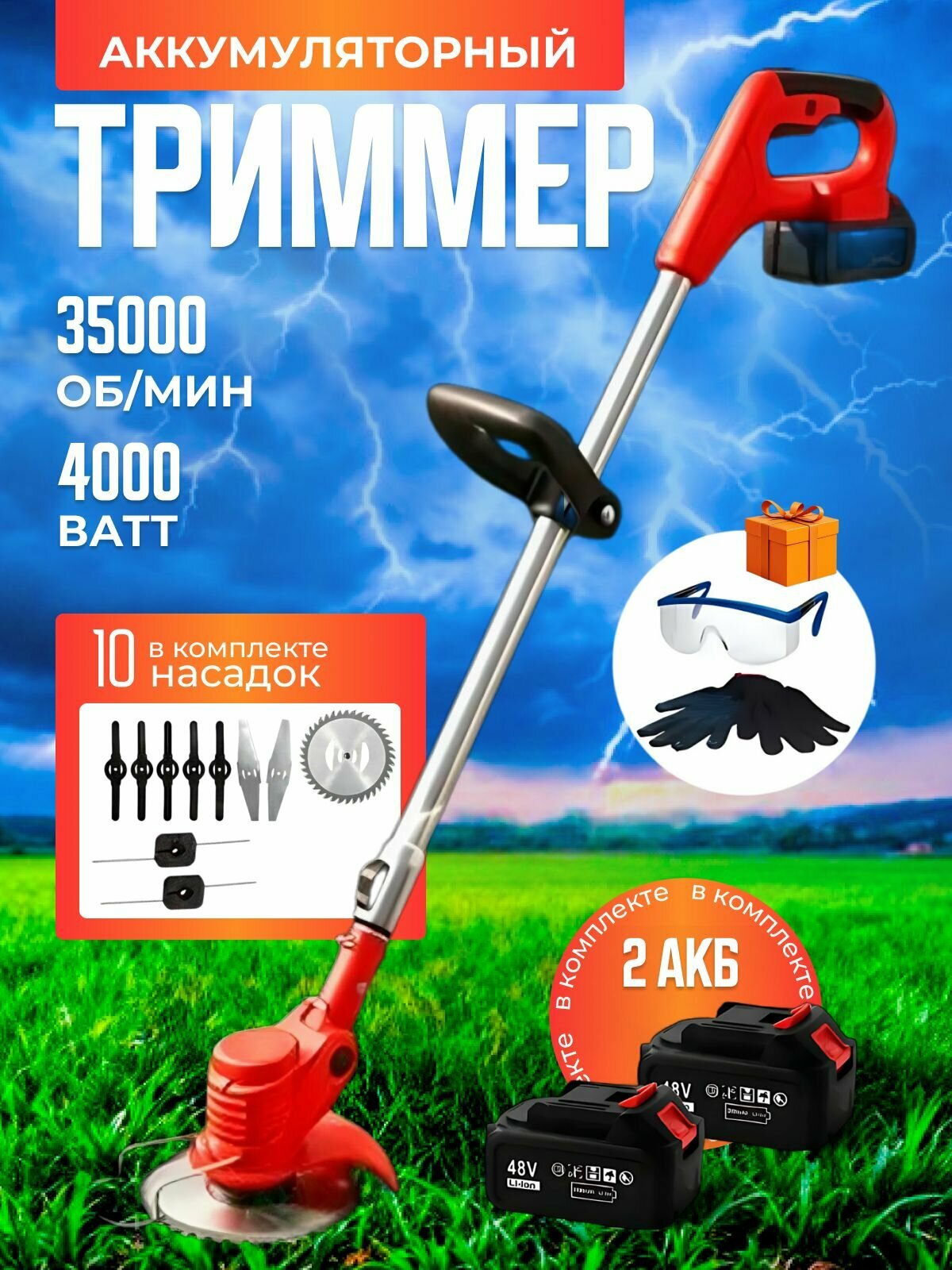 Триммер садовый аккумуляторный, 10 насадок/2 АКБ/4000Вт/35000 об. мин, триммер для травы, газонокосилка аккумуляторная