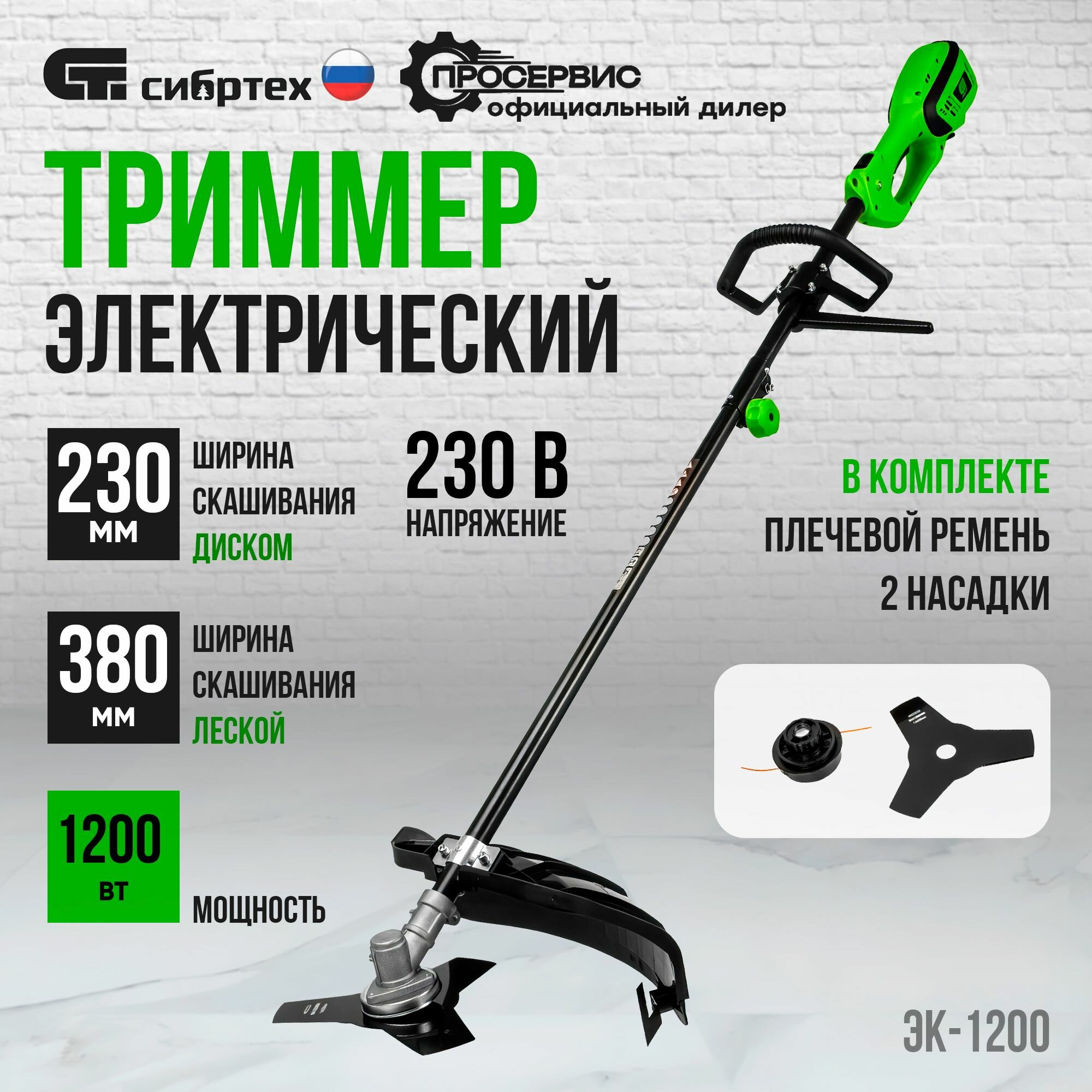 Триммер садовый электрический для травы СИБРТЕХ ЭК-1200 (катушка с леской/нож, 1200Вт, 4,8кг) 96632 электротриммер косилка для газона