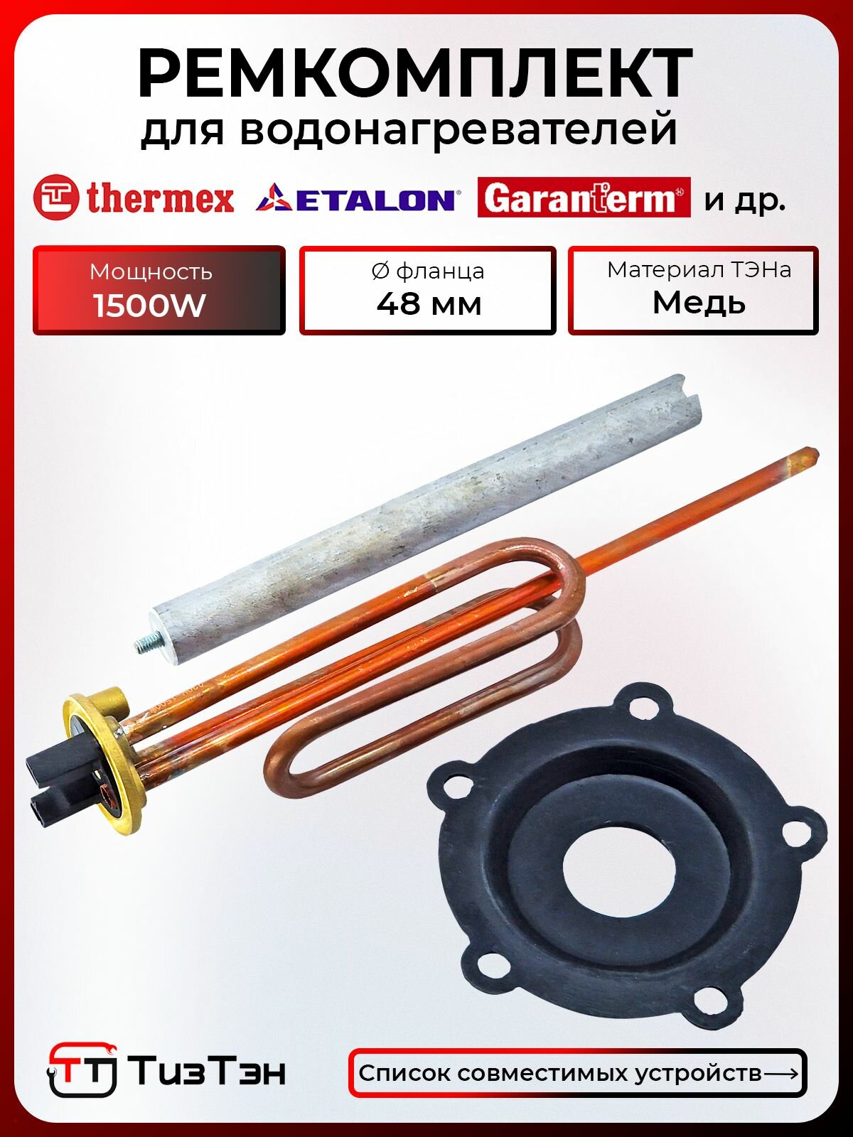 Комплект ТЭН 1500W для Thermex, Garanterm ER/ES - 50, 80, 100, 120, 150 литров, с анодом и прокладкой, EC