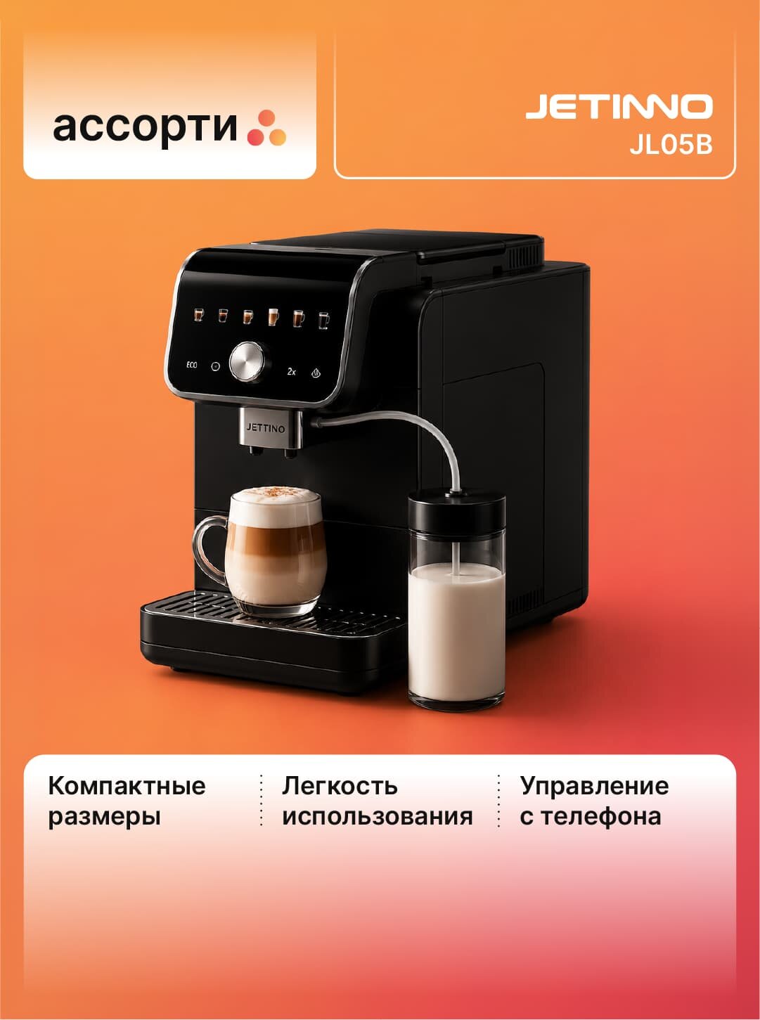 Автоматическая кофемашина Jetinno JL05B с капучинатором, черный цвет