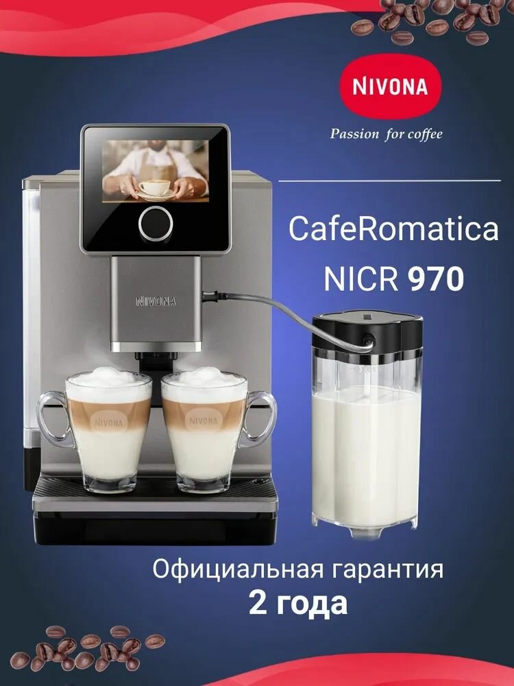 Автоматическая кофемашина Nivona CafeRomatica NICR 970, цветной дисплей, автоматический капучинатор, предварительное заваривание, два капучино одновременно, индивидуальные рецепты, темно-серый