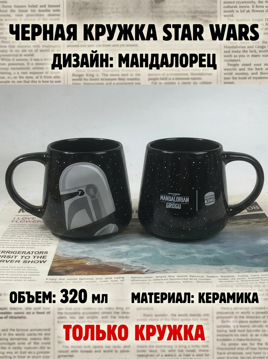 Керамическая кружка «Звёздные войны» 320 мл — на выбор Грогу или Мандалорец, для фанатов, подарок