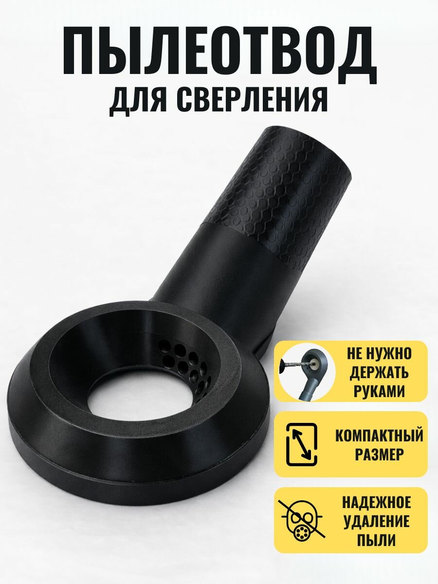 Пылеотвод для сверления, пылеуловитель