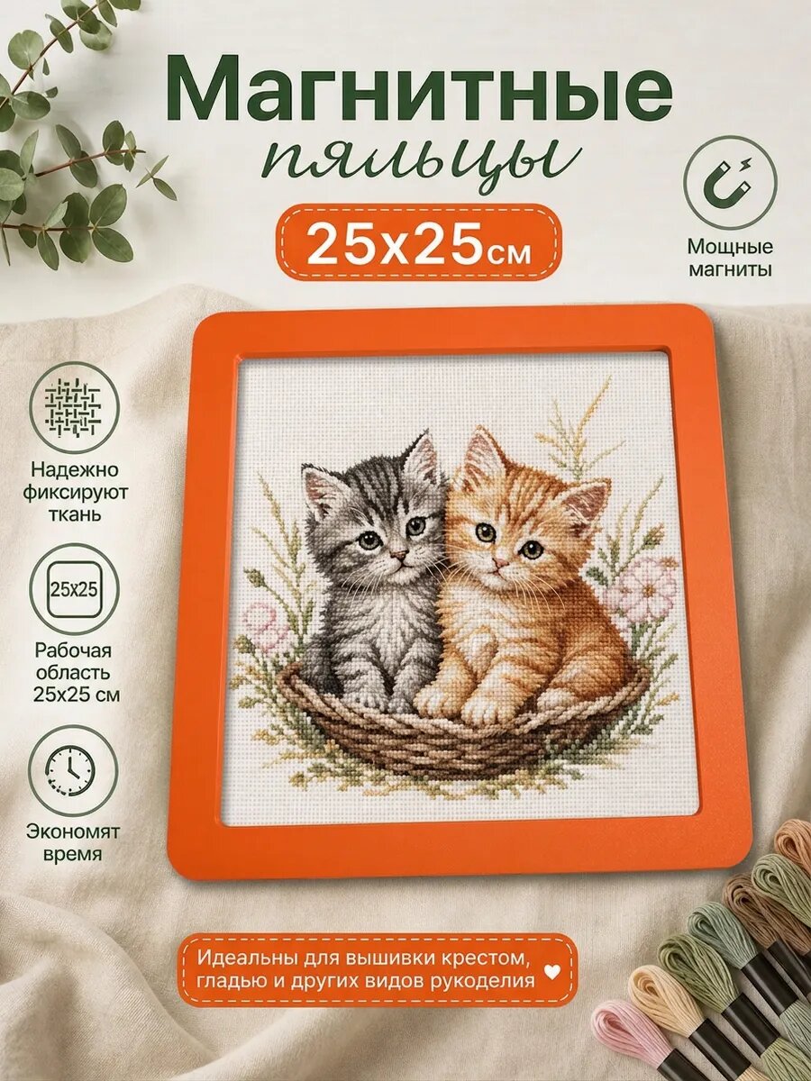 Магнитные пяльцы 25х25