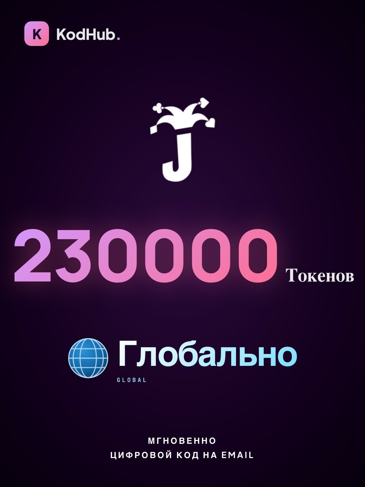 Игровая валюта Jawaker — 230000 Токенов | пополнение по Player ID | глобально | Цифровой код
