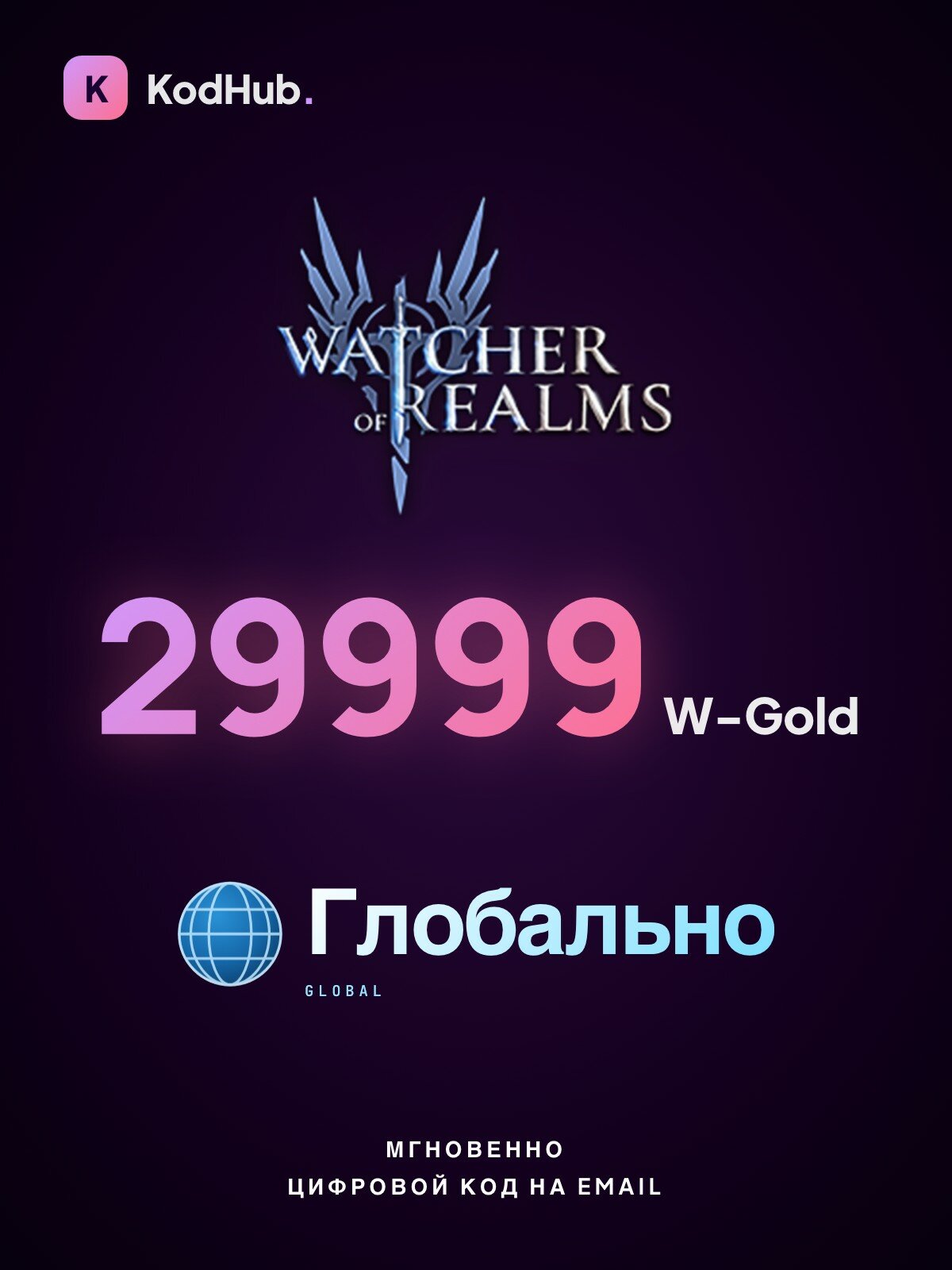 Игровая валюта Watcher of Realms — 29999 W-Gold | пополнение по Player ID | глобально | Цифровой код