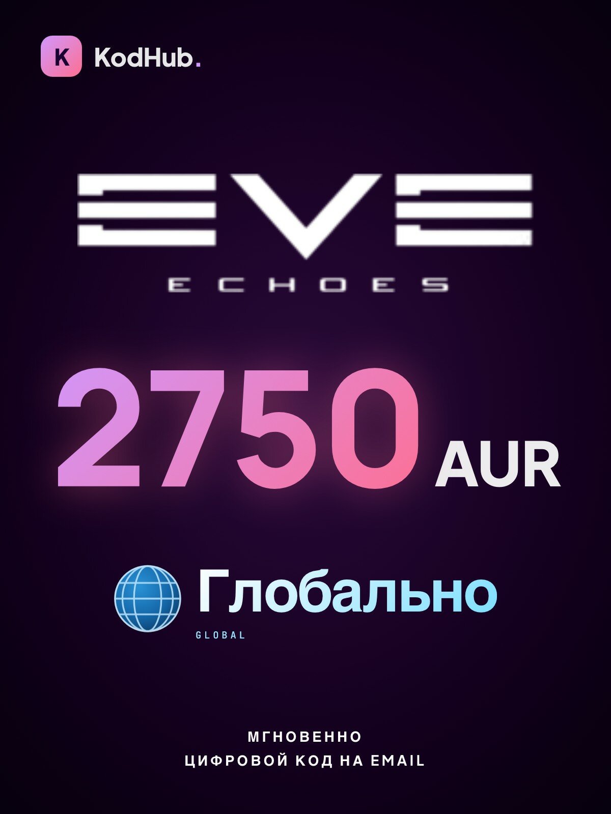 Игровая валюта EVE Echoes — 2750 AUR | пополнение по User ID | глобально | Цифровой код