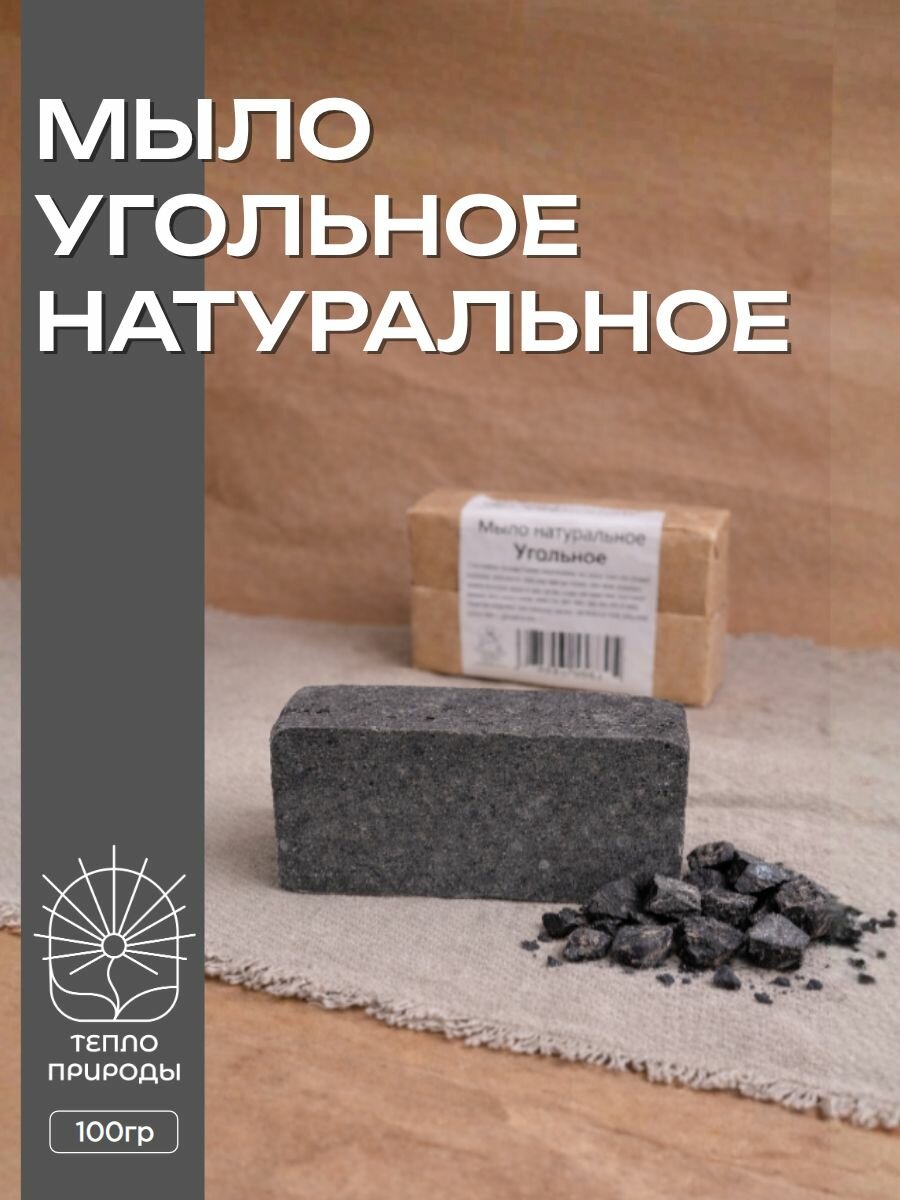 Мыло твердое, угольное, от акне, натуральное 110гр
