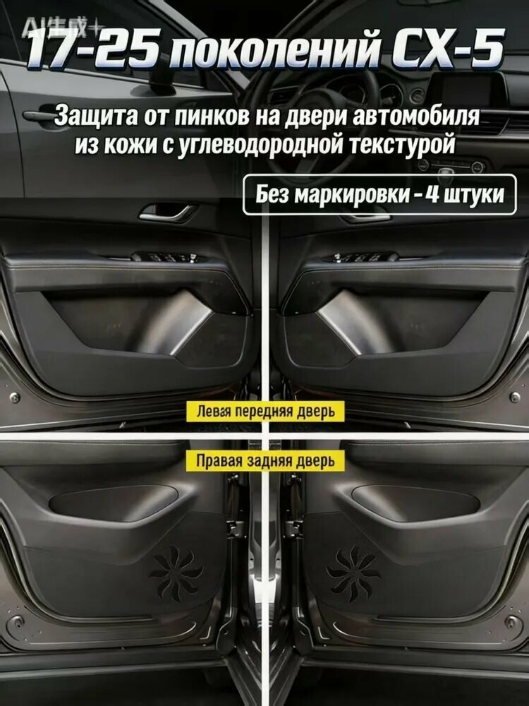 DECIMATION Ручка в салон автомобиля арт. Мазда СХ-5 2017-2025-Дверной защитный коврик
