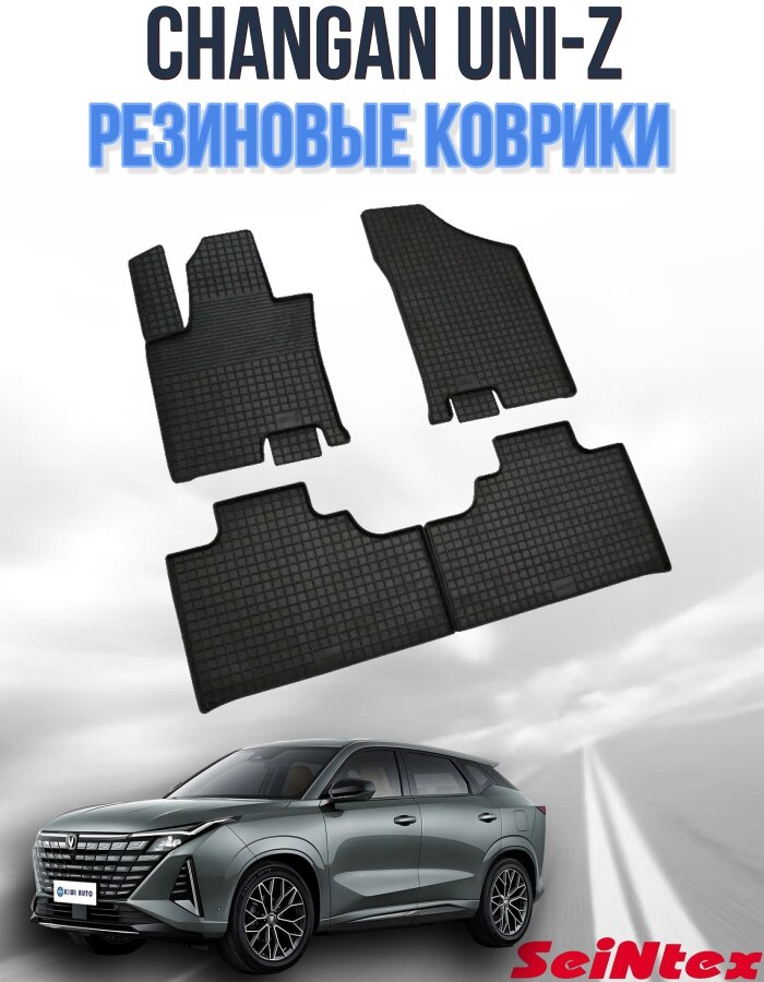 Резиновые коврики сетка в салон для Changan UNI-Z (2024-)/ Коврики сетка Чанган Юни-З