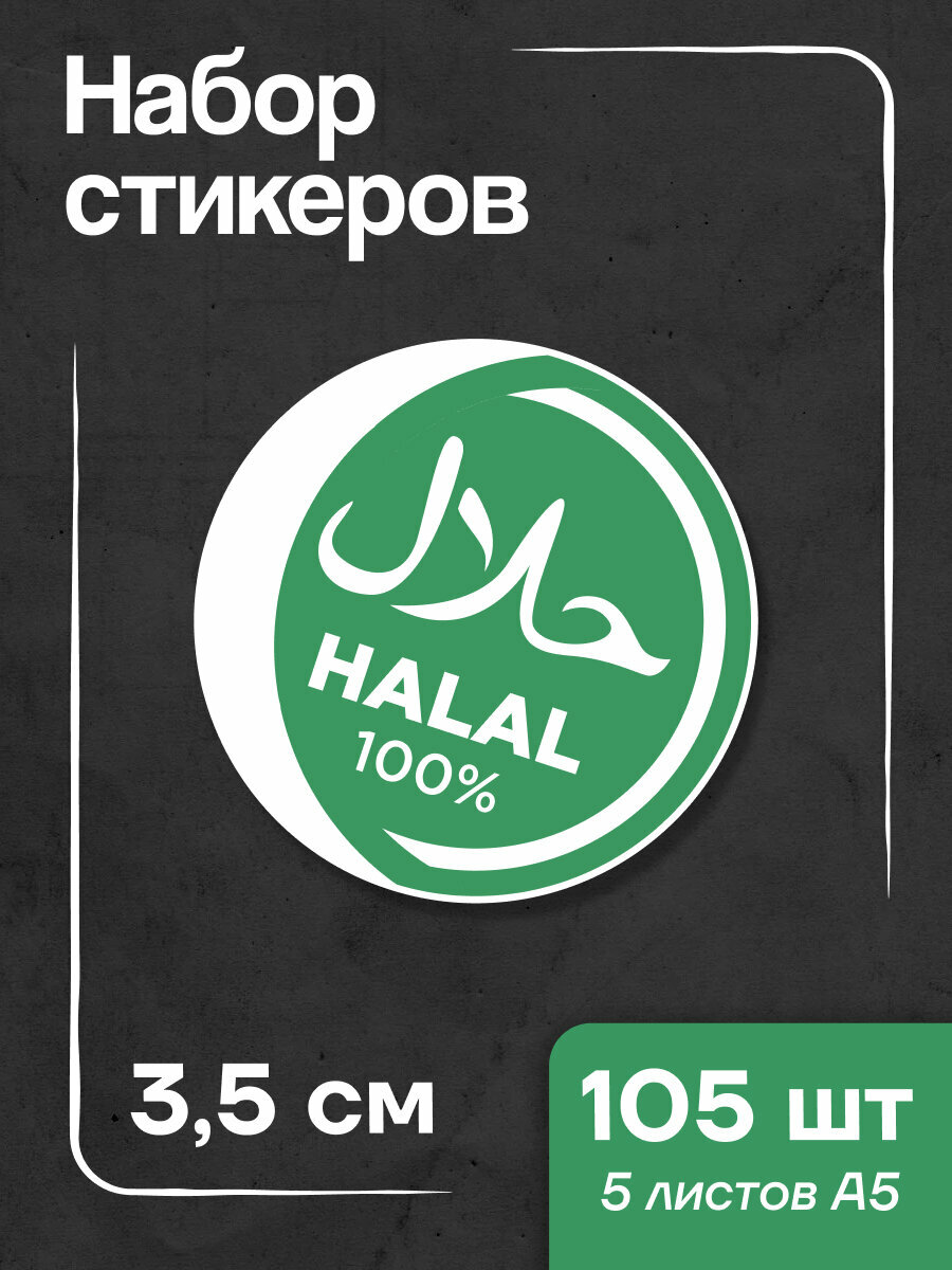 Наклейки Stick to Stick "Халяль", виниловые, многоразовые, 105 шт, для упаковки