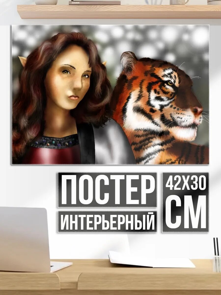 Плакат постер эльфийка с тигром