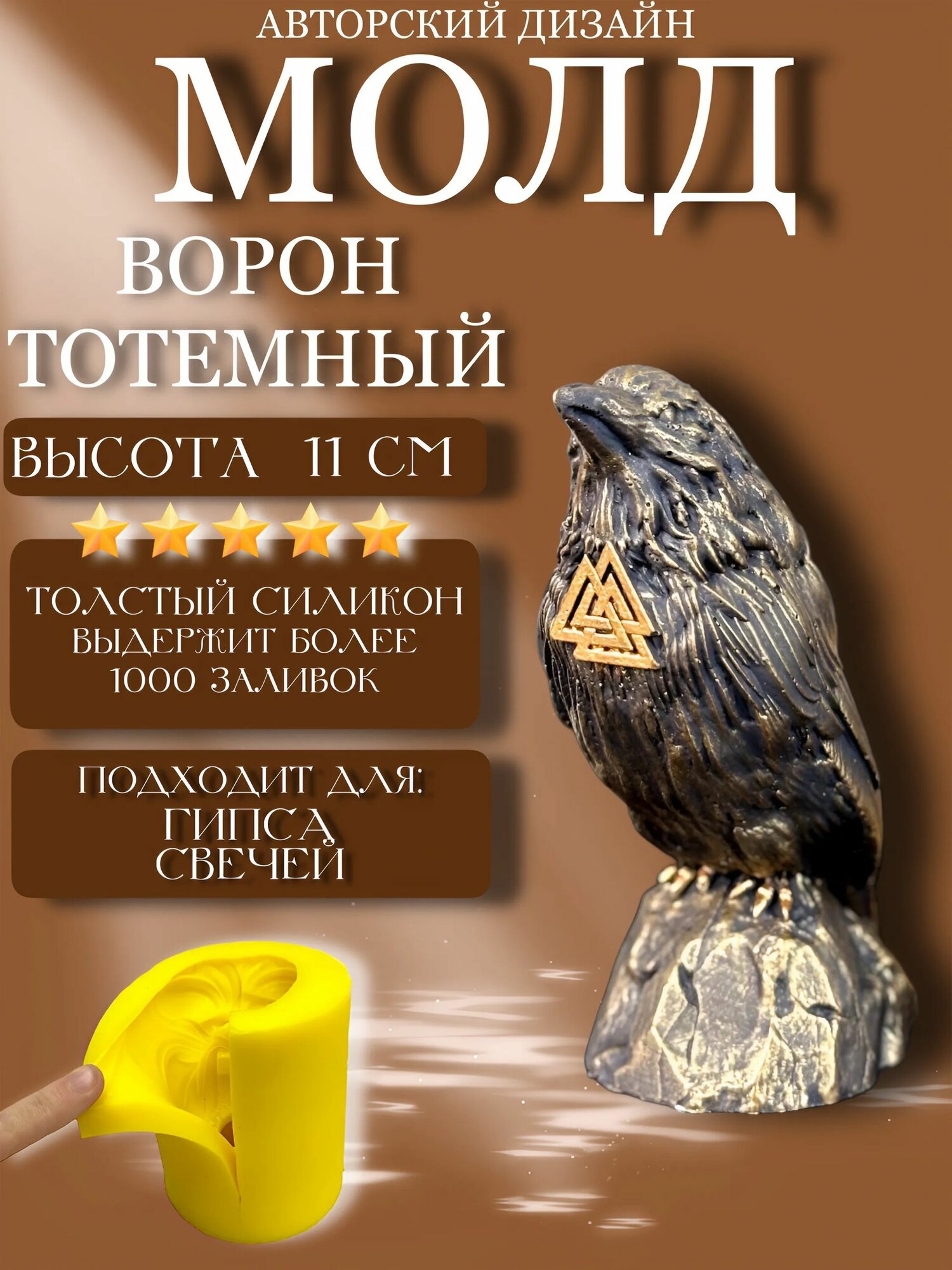 Форма силиконовая, молд Ворон