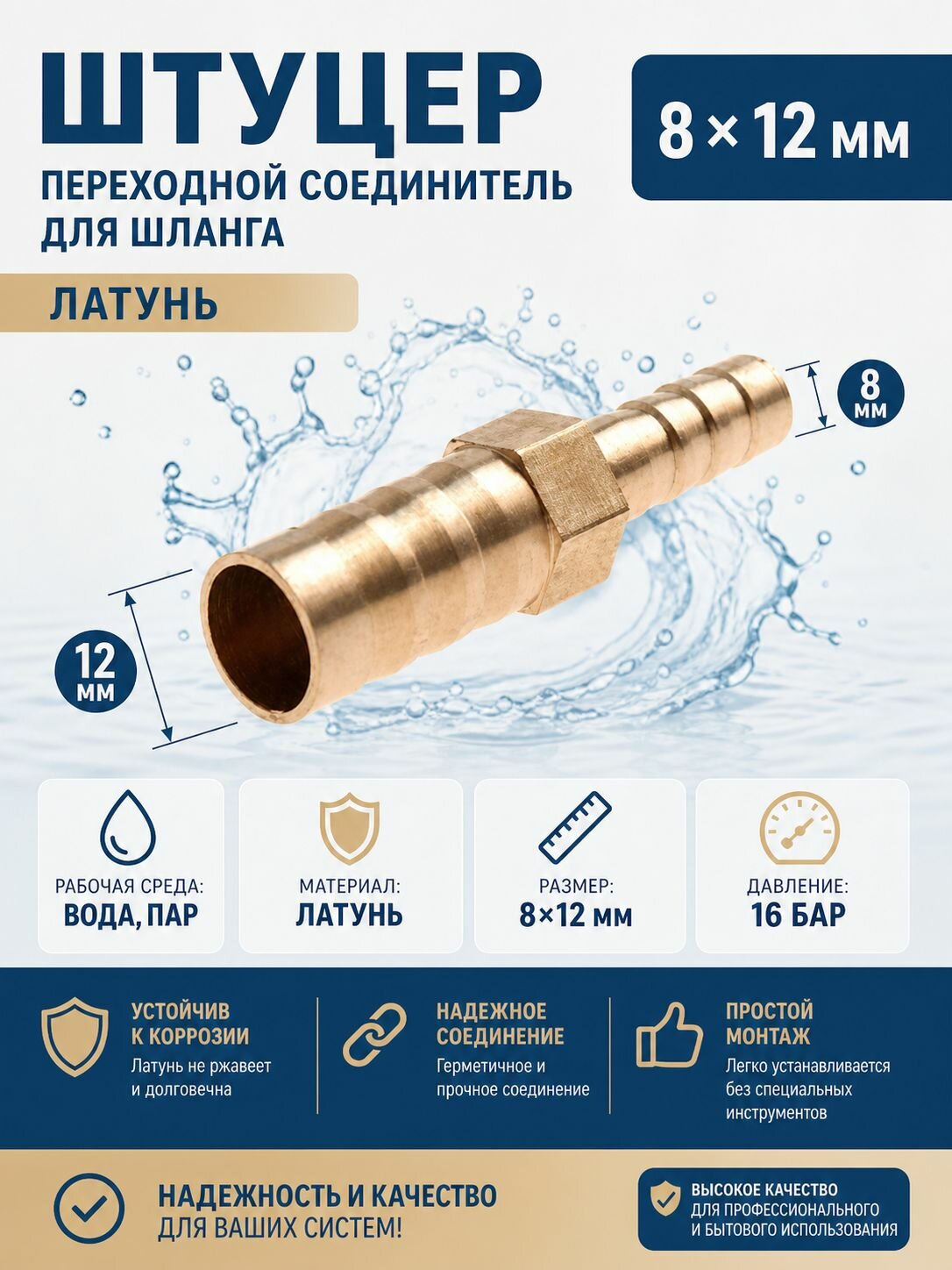 Штуцер переходной соединитель для шланга, латунь 8 на 12 мм