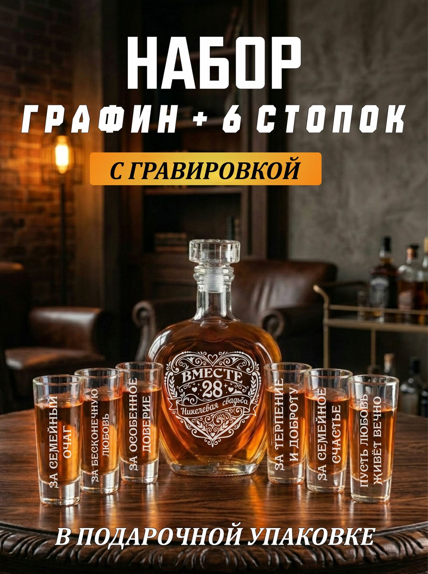 Подарочный набор графин и 6 стопок с гравировкой Никелевая свадьба 28 лет вместе