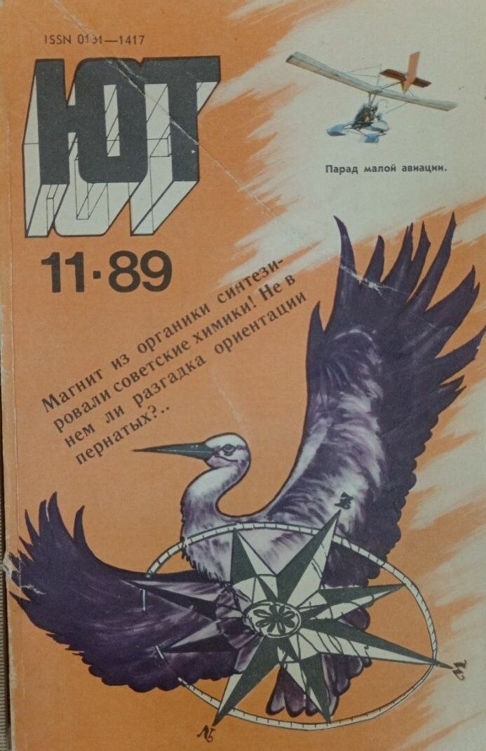 Журнал "Юный техник" 1989 №11