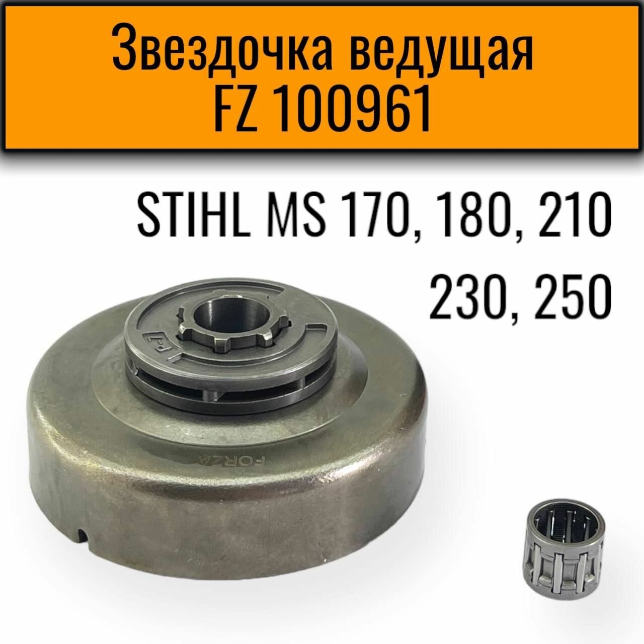 Звездочка ведущая FZ 100961 3/8"-7 для бензопилы STIHL ms 180,170,250,210,230,250 PRO съемный венец+подшипник