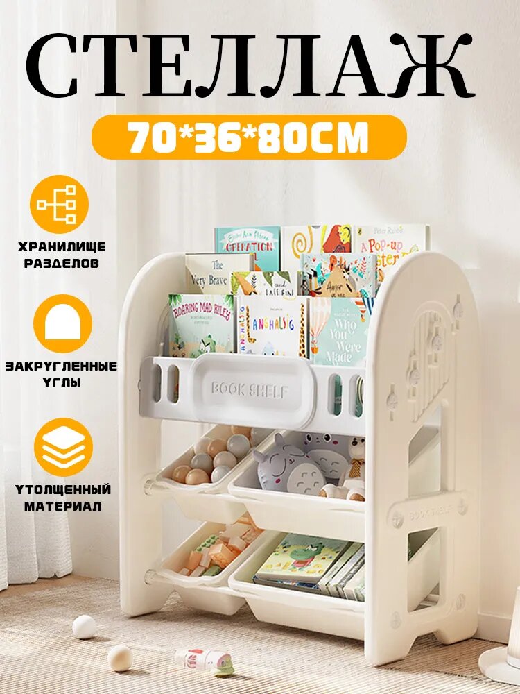 Стеллаж для игрушек и книг детский, 70х36х80 см, белый, пластиковый, 8 полок