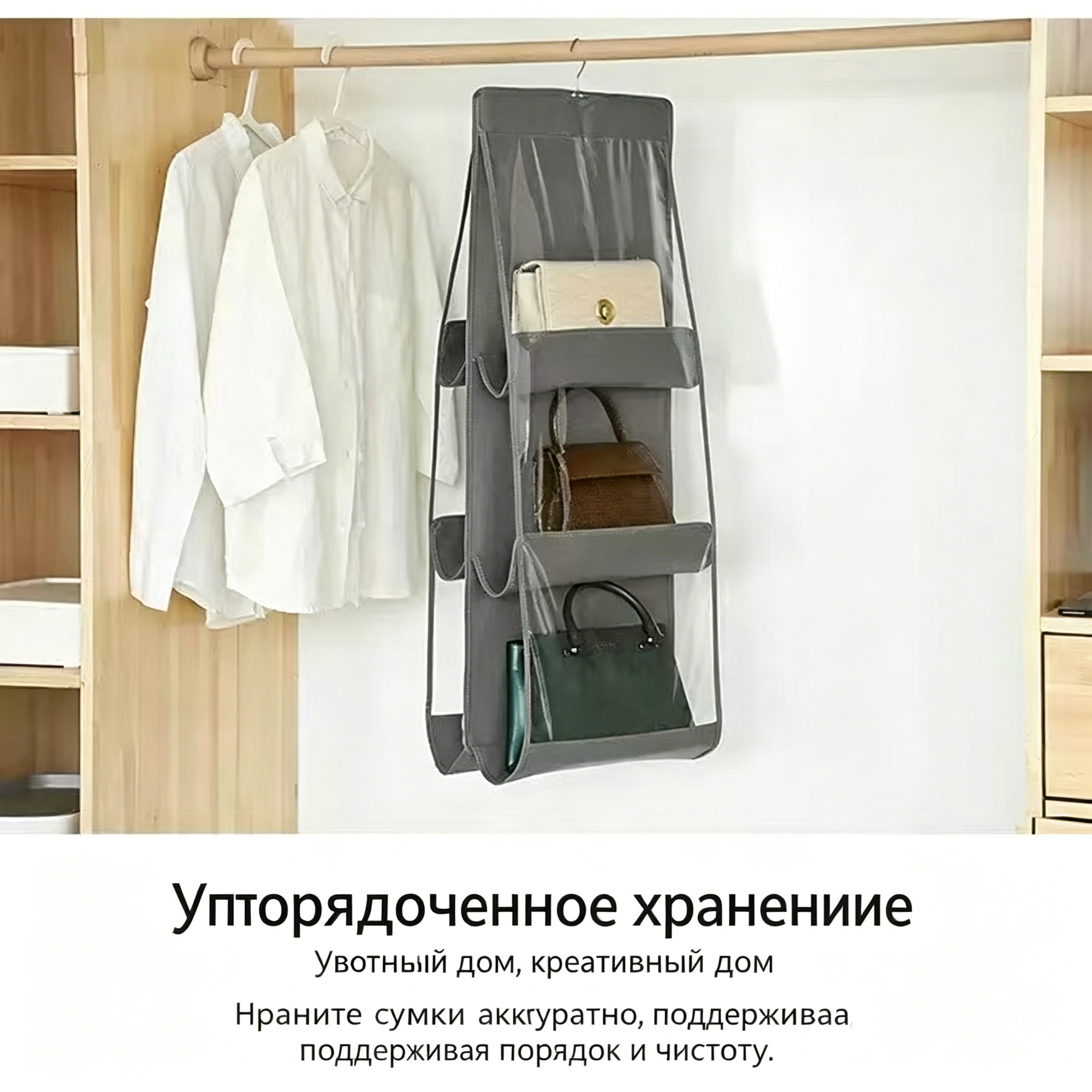 Вешалка-органайзер для сумок, 8 отделений, прозрачная подвесная система для хранения аксессуаров в шкафу серый