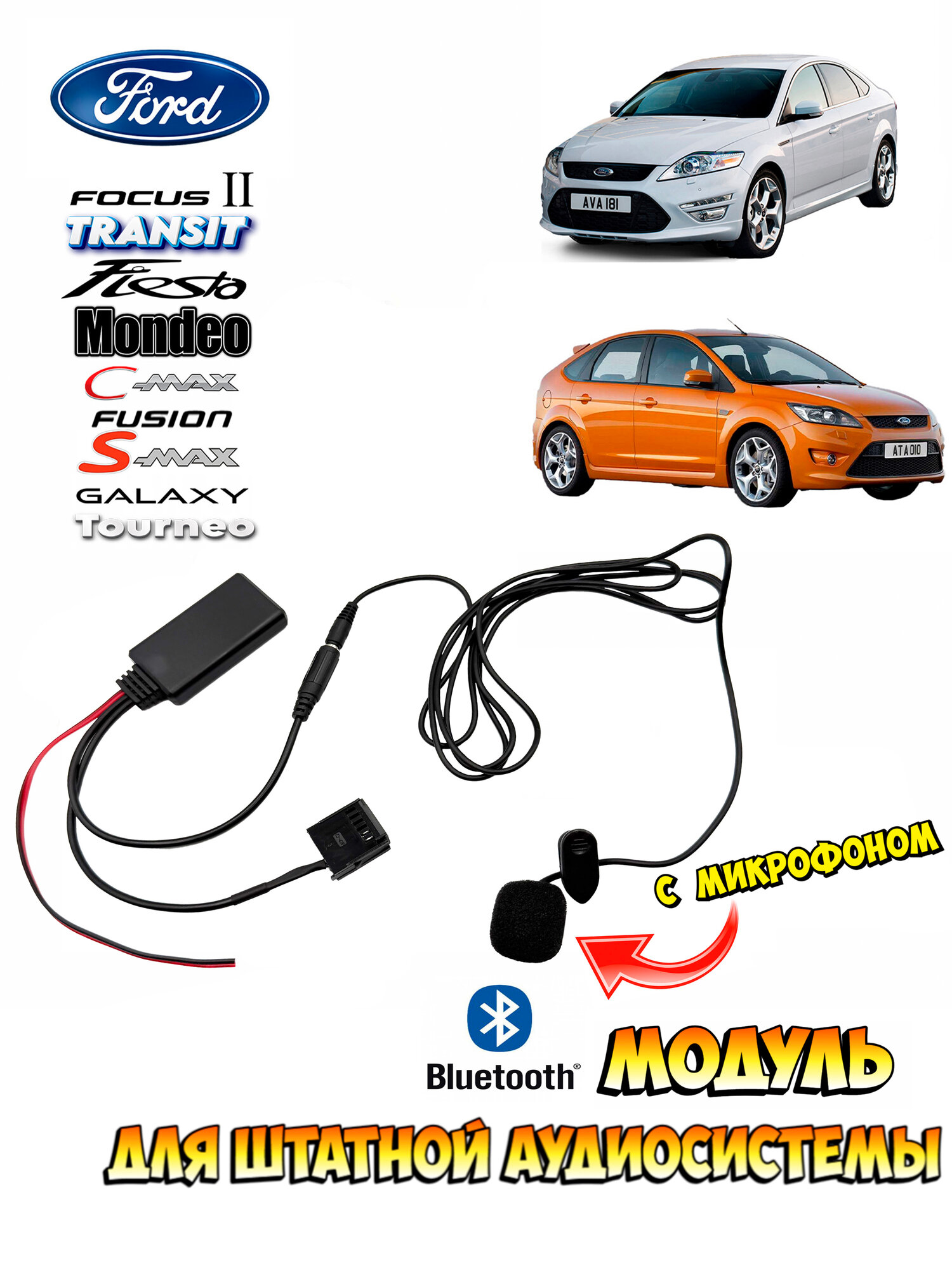 Bluetooth адаптер для Ford с микрофоном/ Bluetooth AUX адаптер для Ford Fiesta Mondeo Focus 2 Transit Fusion Galaxy C-Max S-Max Tourneo 12 pin