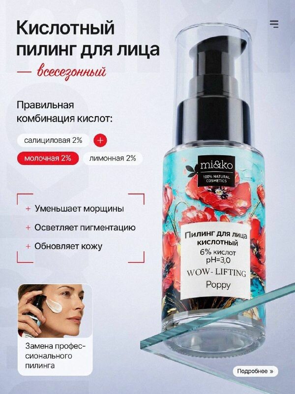 Пилинг для лица Мак кислотный 30 мл COSMOS ORGANIC