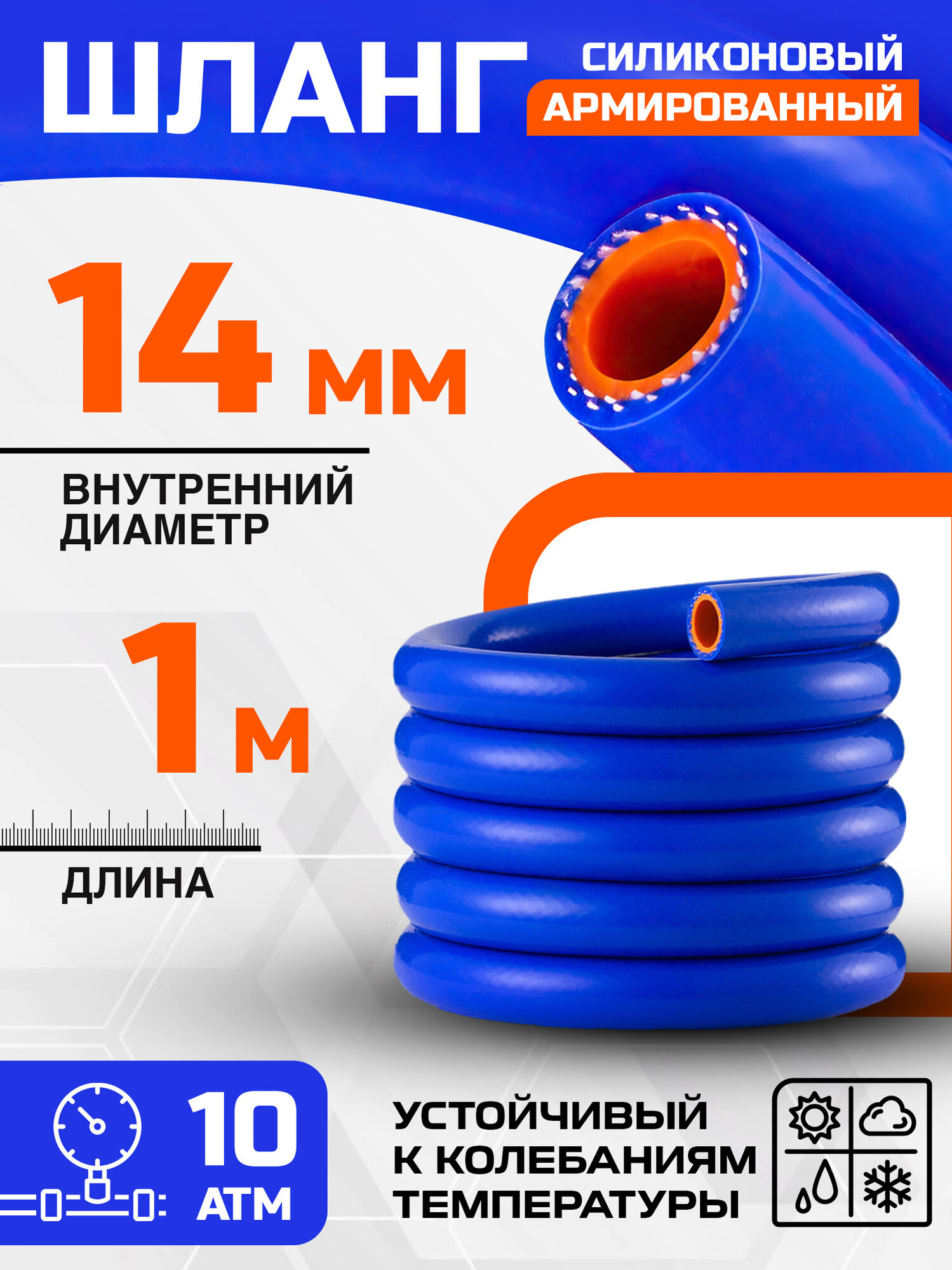 Шланг силиконовый 14 мм (9/16") армированный 1 метр / Патрубок для радиатора или печки
