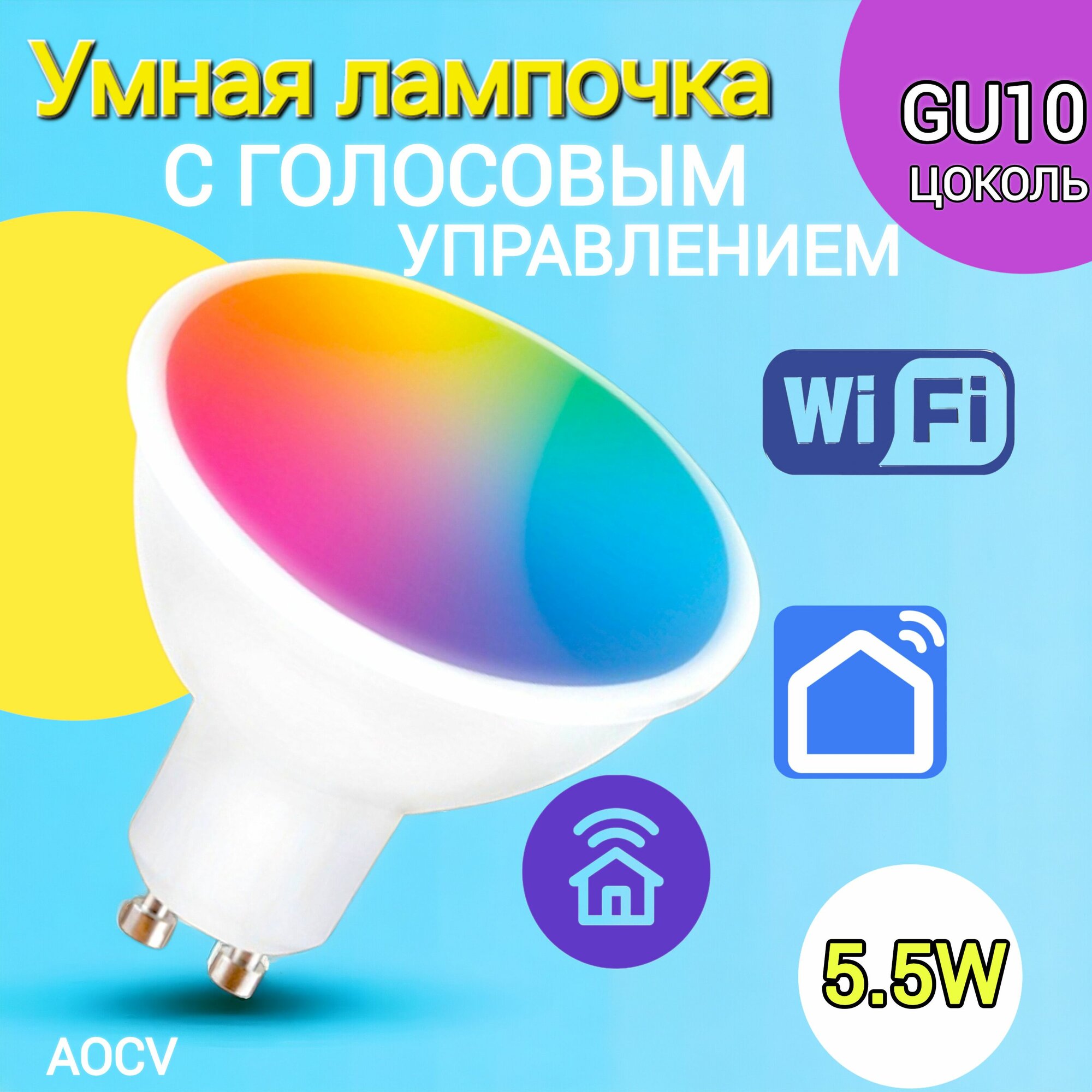 Умная светодиодная WI-FI лампочка RGB + CCT Tuya / многоцветная , теплая, холодная лампа с Алисой, Siri, Alexa, Google, GU10 цоколь