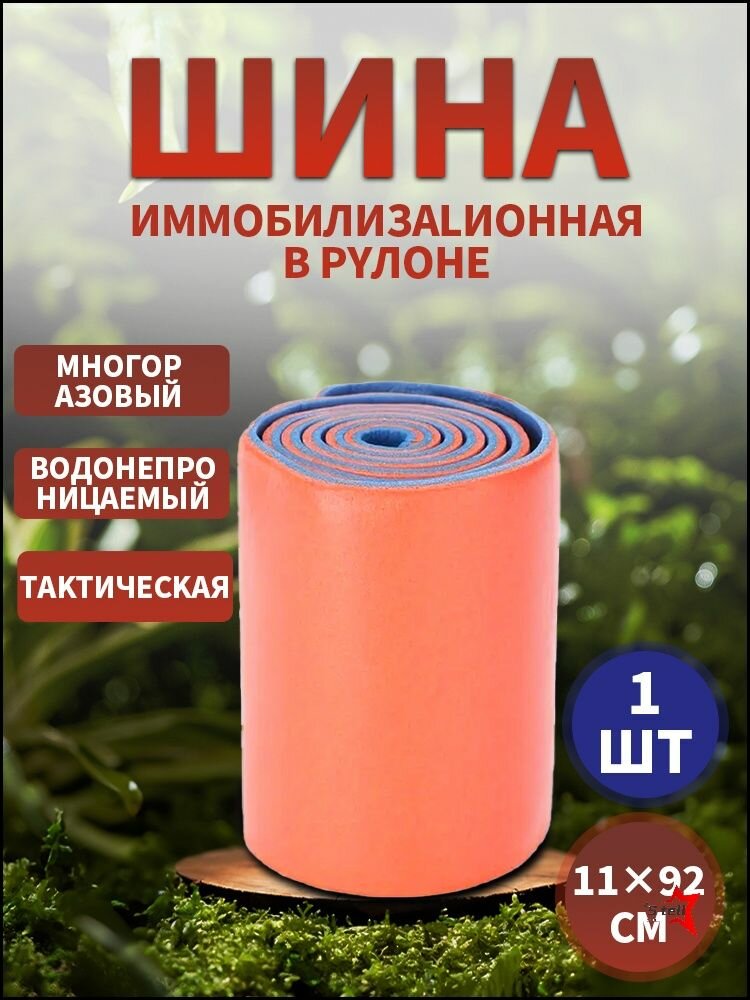 Эксклюзивная шина медицинская для неотложной помощи при переломах, размер 11 на 92 см