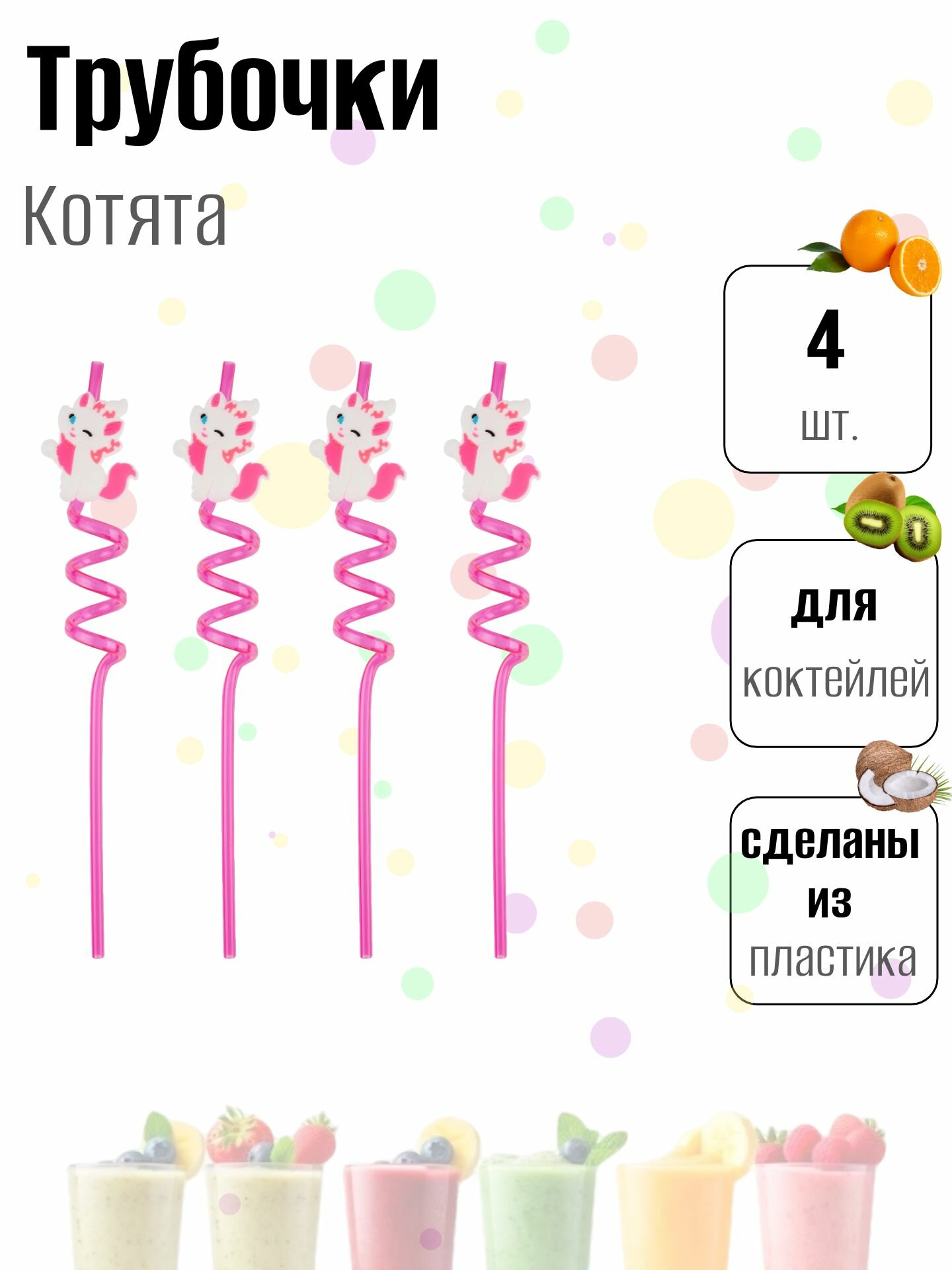 Трубочки для коктейлей (пластик), Котята, Белый/Розовый, 4 шт. в упак.