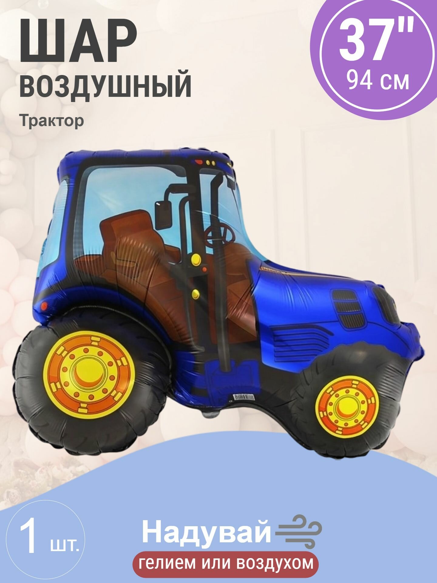 Шар (37'/94 см) Фигура, Трактор, 1 шт.