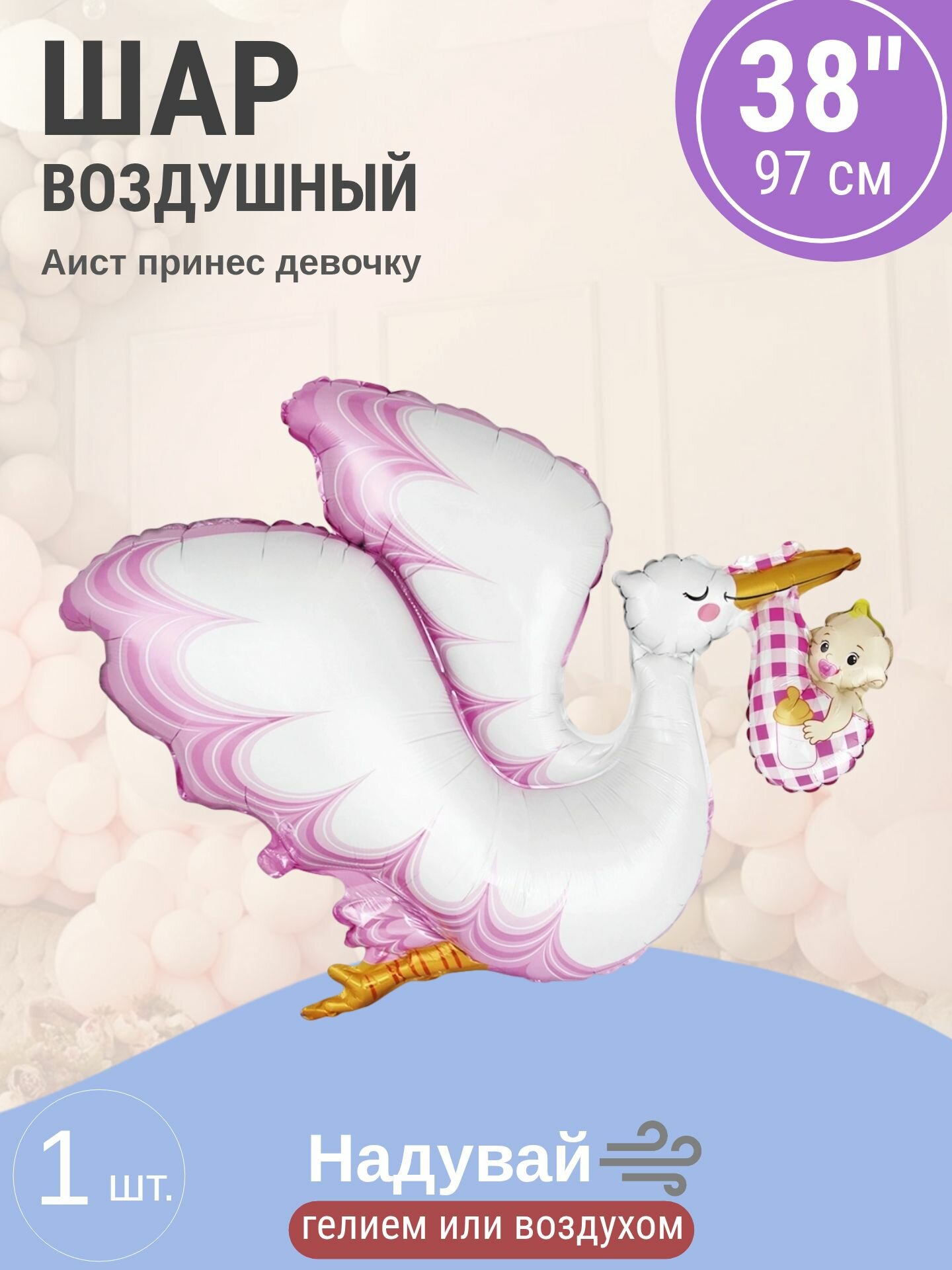 Шар (38'/97 см) Фигура, Аист принес девочку, Розовый, 1 шт.