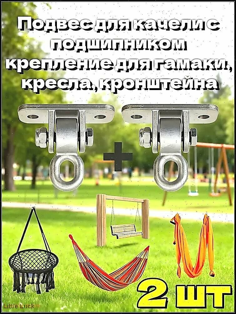 Подвес для качели с подшипником крепление для гамаки, кресла, кронштейна