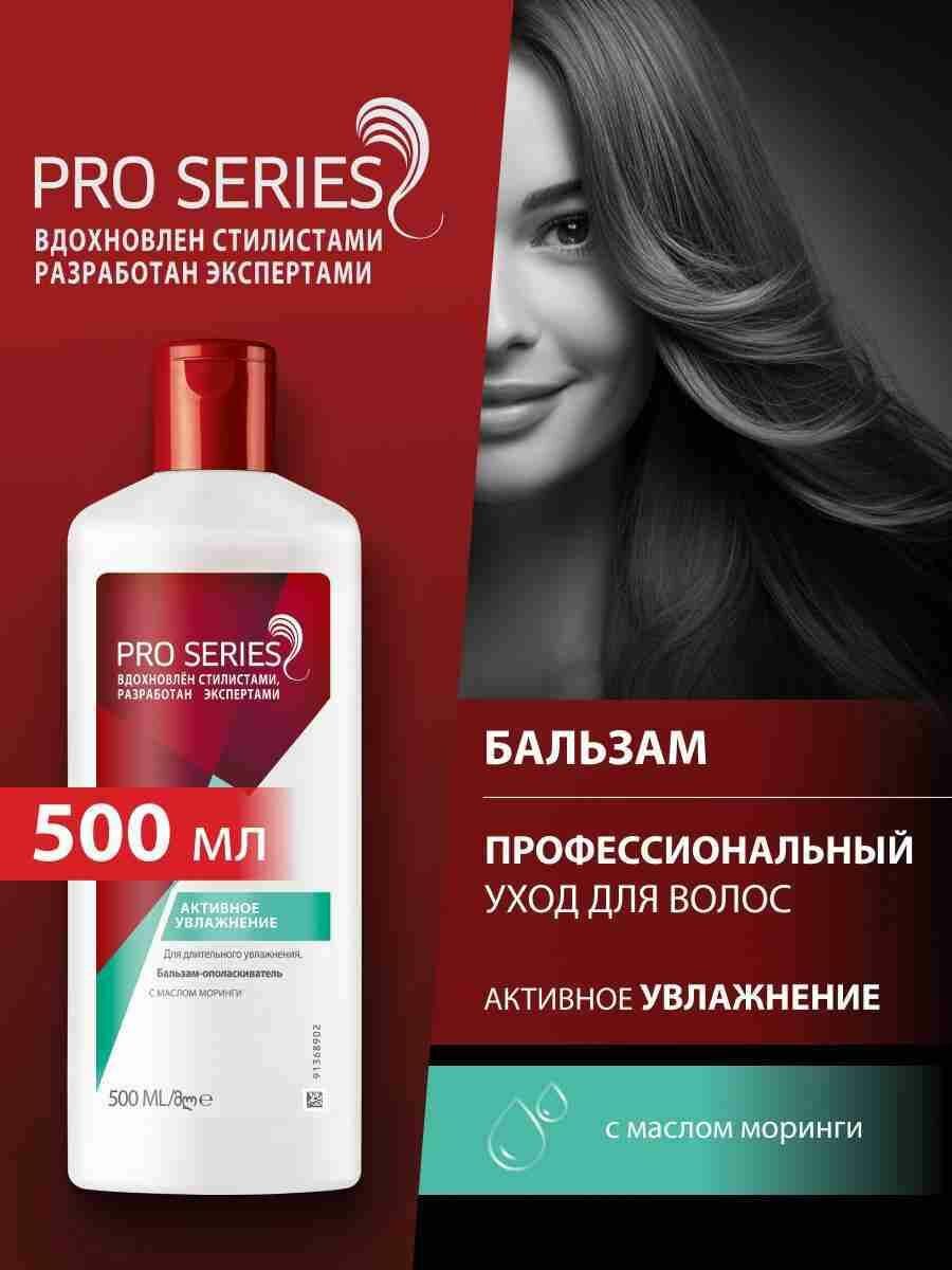 Pro Series Бальзам для волос Глубокое увлажнение для сухих и поврежденных волос с маслом моринги, 500 мл