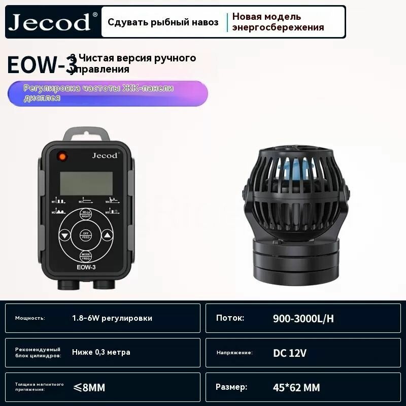 Новый сферический волновой насос jebao jecod EOW-3, 6 Вт, 3000 л/ ч, многорежимный выбор режимов, управление по Wi-Fi, стекло менее 8 мм, подходит для 30-50 аквариумов