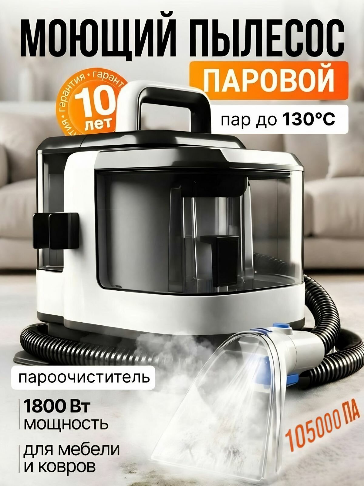 Моющий пылесос для мебели и ковров с паром, экстрактор для химчистки, 1800 Вт, сухая и влажная уборка