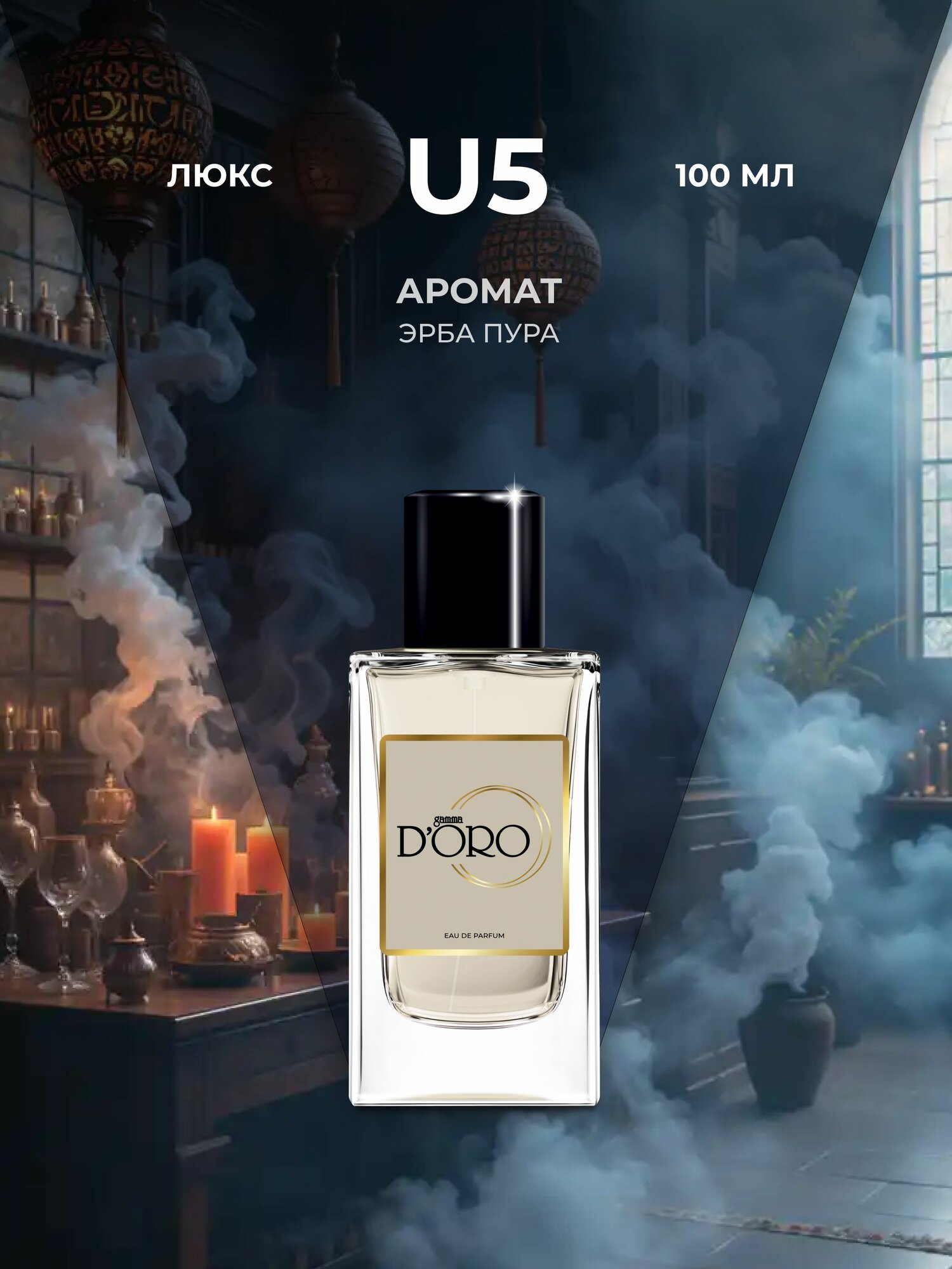 GAMMA D’ORO Вода парфюмерная U5 100 мл