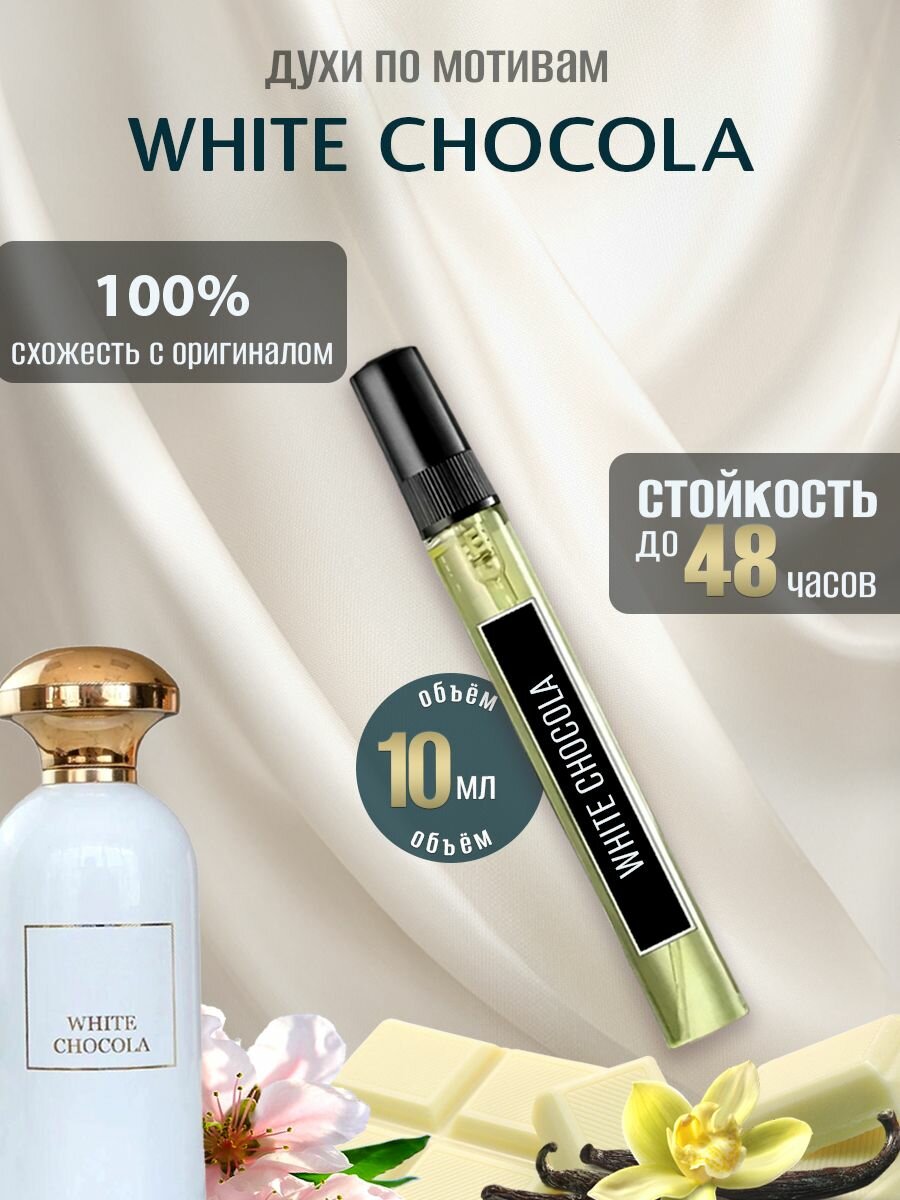 Женские духи White Chocola/Белый Шоколад, стойкие 10 мл