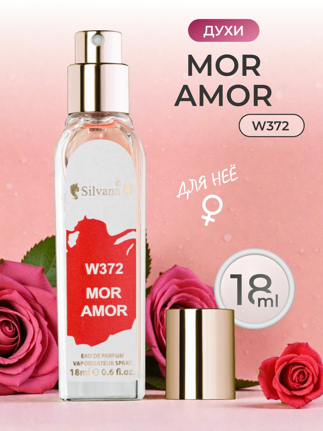 Парфюмерная вода Silvana 18мл №372 MOR AMOR духи женские стойкие