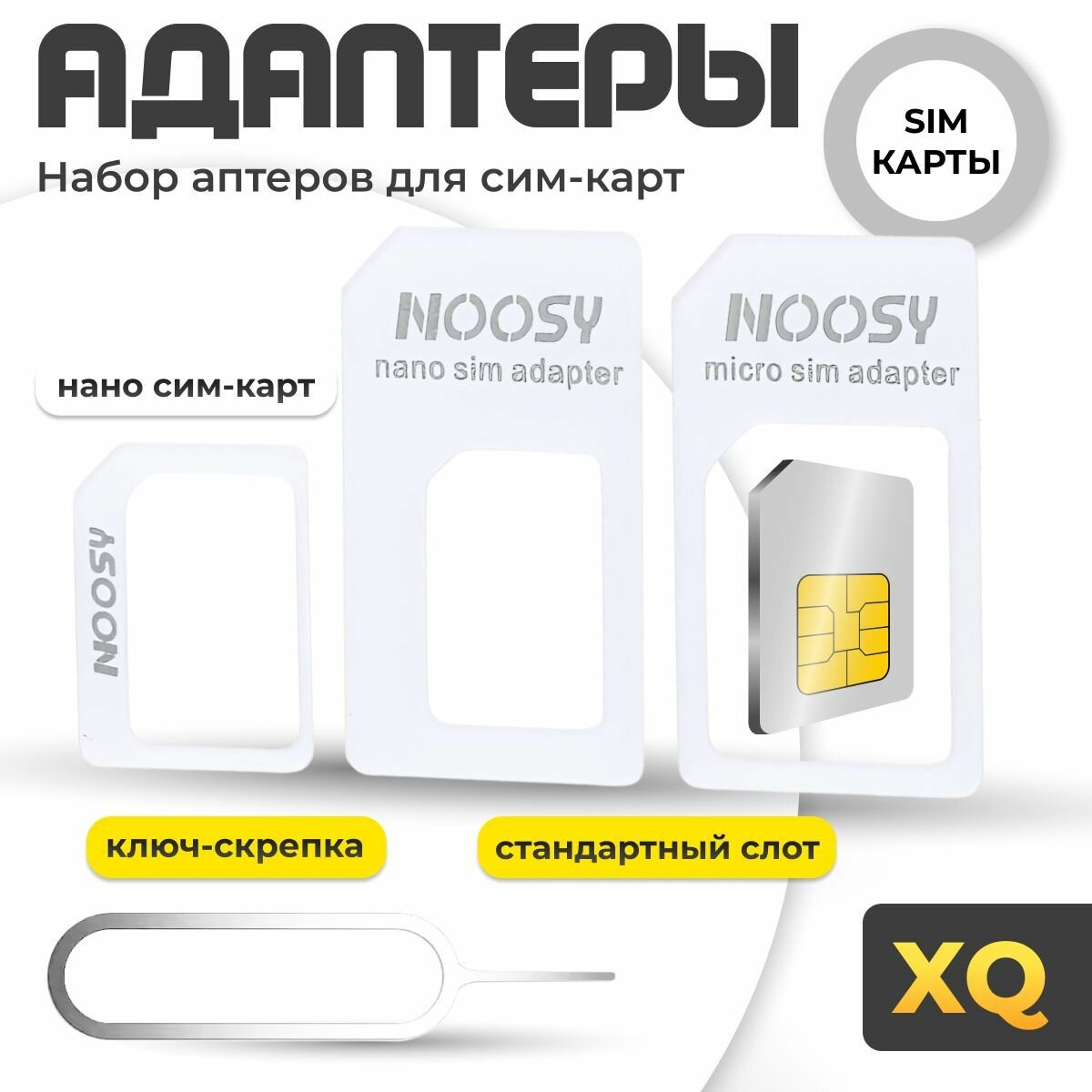Набор адаптеров для SIM карт 4 в 1 (нано сим-карт, микро симкарт, стандартный слот и ключ-скрепка)