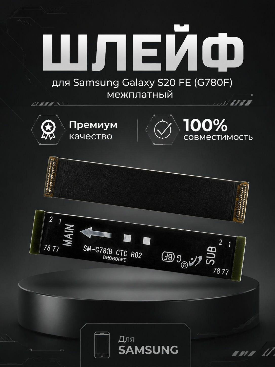 Шлейф для Samsung Galaxy S20 FE (G780F) межплатный