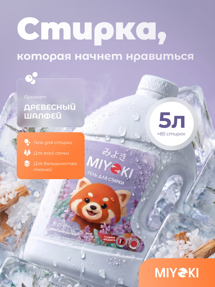 Гель для стирки белья MIYOKI, 5 литров, аромат Древесный Шалфей (MYKLG5DSG)