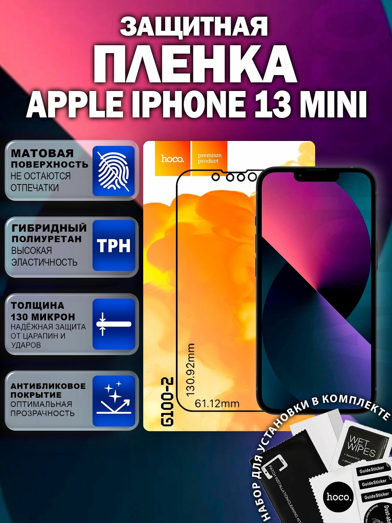 Матовая защитная пленка на Apple iPhone 13 mini (G100-2) / Антиблик для Айфон 13 мини