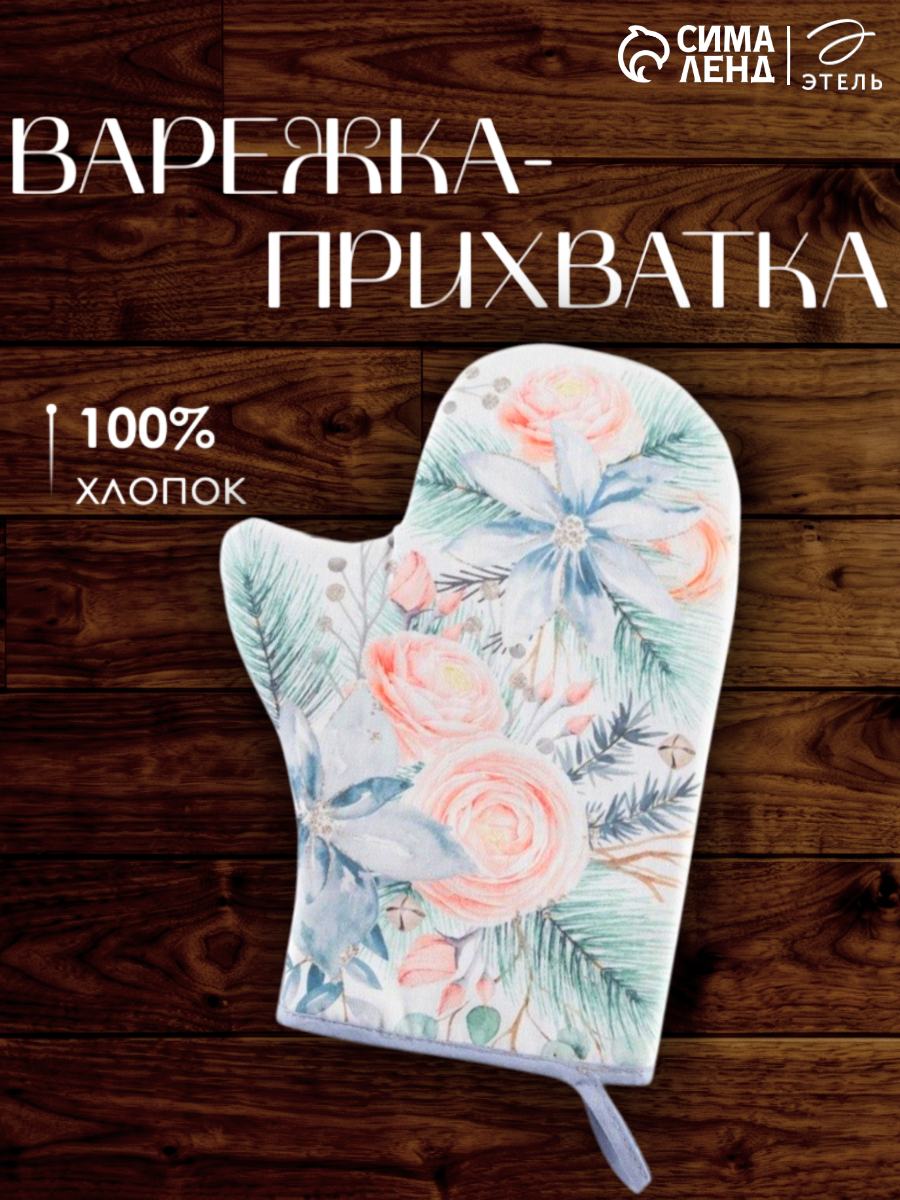 Новый год. Варежка-прихватка "Christmas flowers" 20х27см, саржа, 100% хлопок, ватин 250г/м2