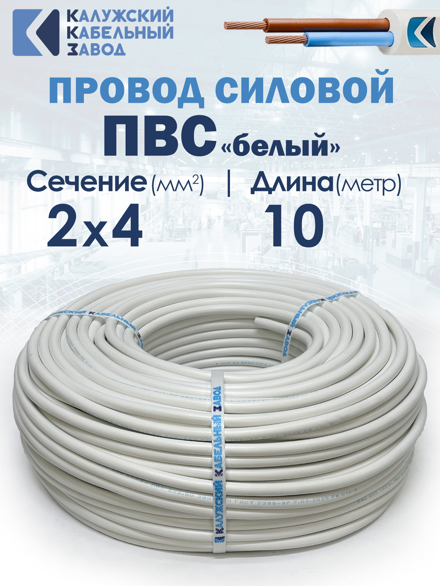 Провод силовой ПВС 2х4.0 10метров ГОСТ Калужский кабельный завод