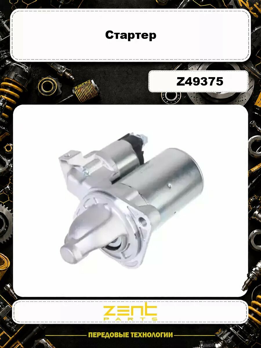 Стартер ZENTPARTS Z49375