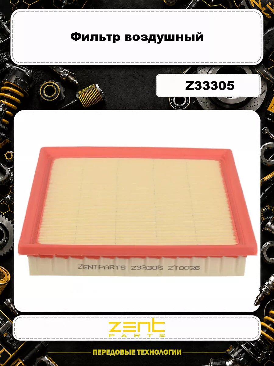 Фильтр воздушный ZENTPARTS Z33305