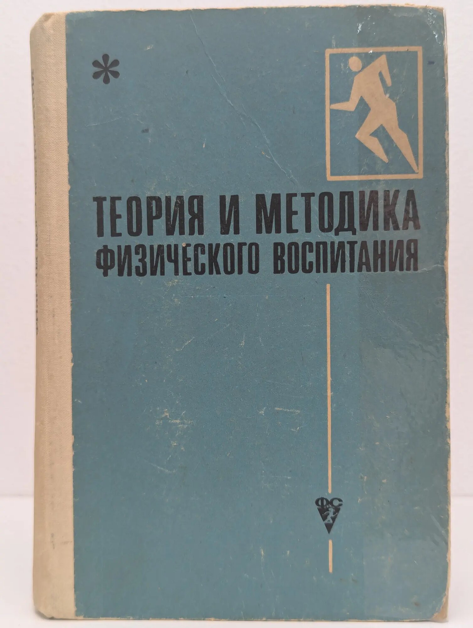 Теория и методика физического воспитания Харабуга Георгий Дмитриевич (ред.) 1969